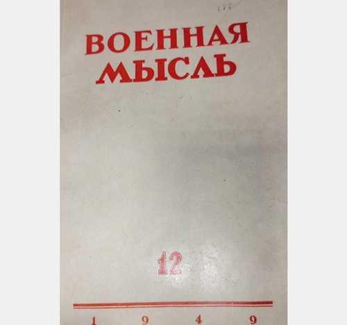 Уникальный экземпляр журнала «Военная мысль» 1949г