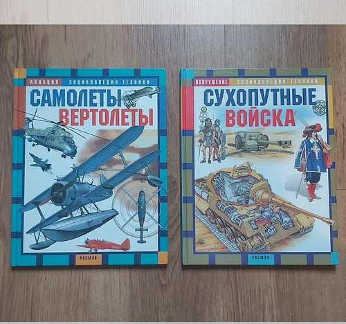 Книги " Самолёты,вертолеты", "Сухопутные Войска "