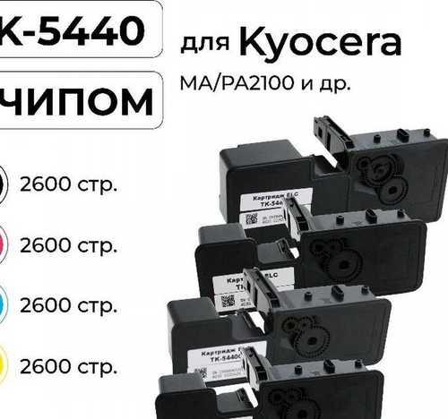 Комплект картдриджей ТК-5440 для Kyocera