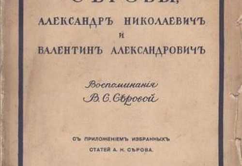 38437 Серова В.С. Серовы, Александр Николаевич и В