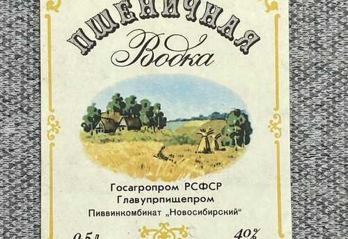 Этикетка коллекционная СССР - Пшеничная водка. Гос