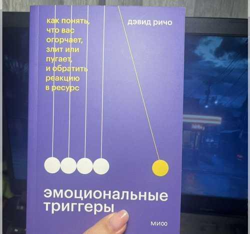 Эмоциональные триггеры книга