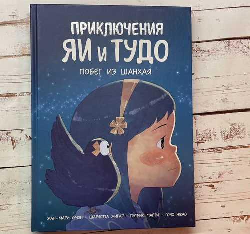 Книга Приключения яи и тудо комикс Омон