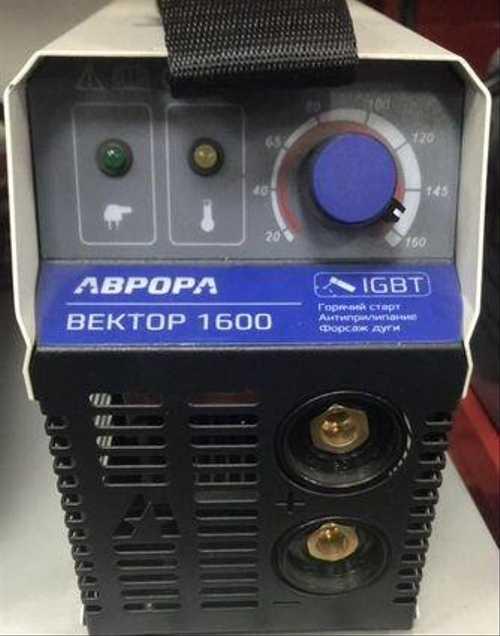 Сварочный аппарат Aurora Вектор 1600 гарантия
