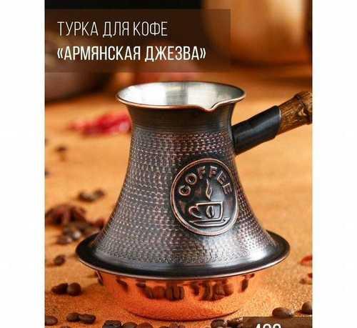 Турка для кофе "Армянская джезва", 480 мл, медная