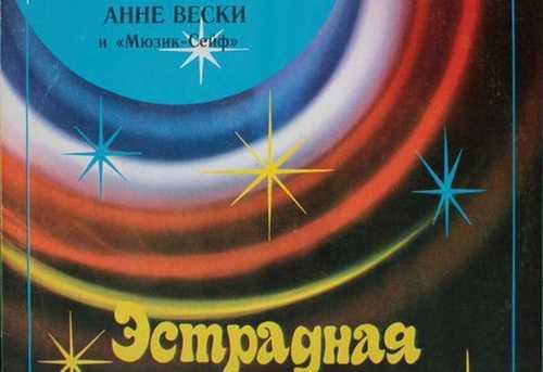 Анне Вески / Анне Вески и Мюзик-Сейф (LP)