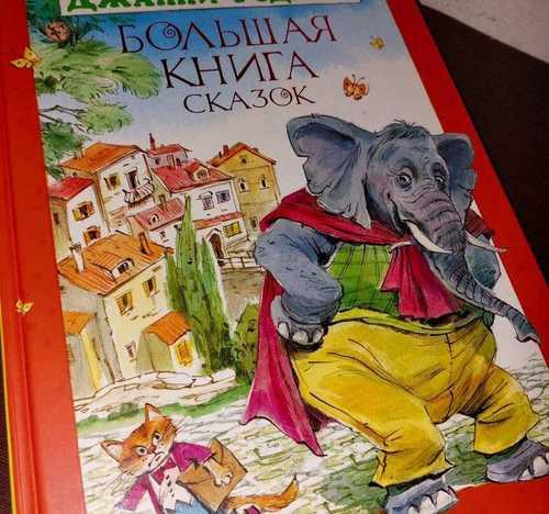 Джанни Родари. Большая книга сказок