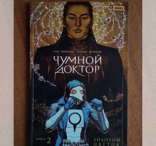 Чумной доктор комикс книга 2