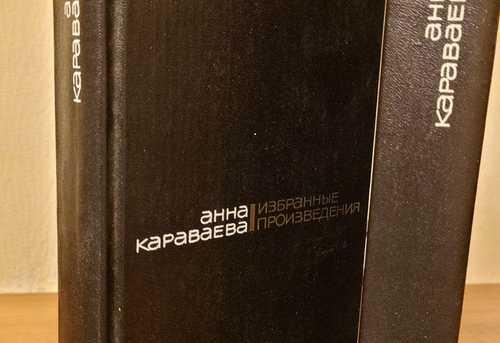 Анна Караваева избранные произведения