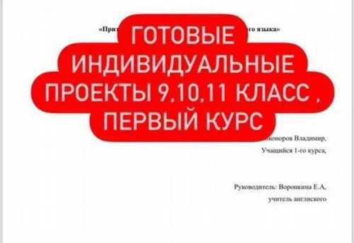 Готовые На заказ индивидуальные проекты 9 10 11