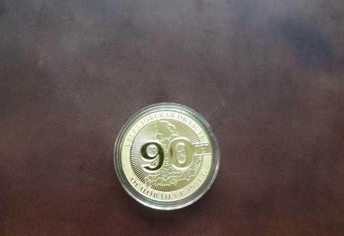 Памятная монета 90 лет Свердловской области