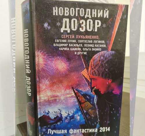 Новогодний дозор. Лучшая фантастика 2014