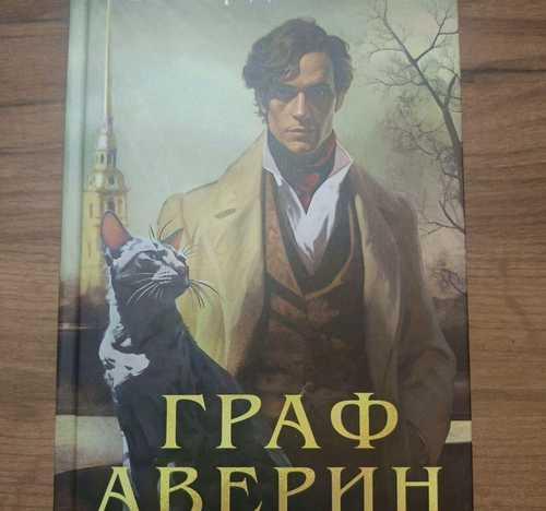 Книга Дашкевич. Граф Аверин