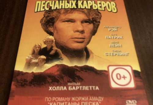 DVD Генералы песчаных карьеров Деваль