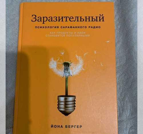 Книга "Заразительный" Йона Бергер