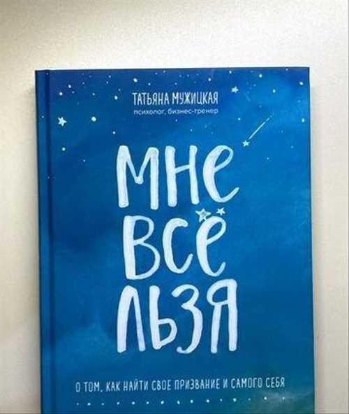 Т.Мужицкая «Мне Всё Льзя»
