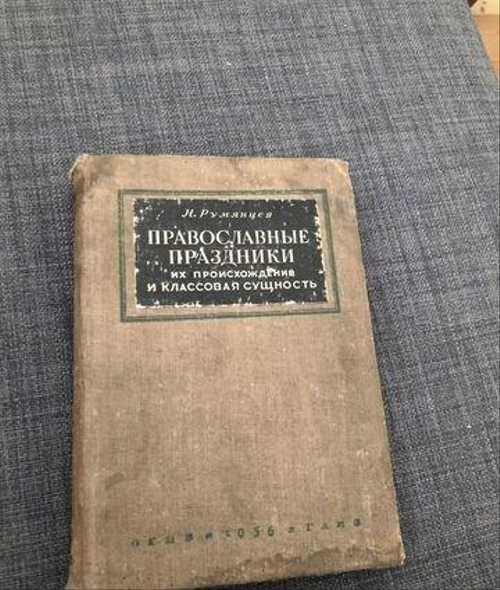 Н. Румянцев. Православные праздники. 1936 г