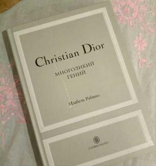 Cristian Dior Многоликий гений