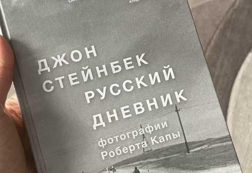 Книга Стейнбек Русский Дневник