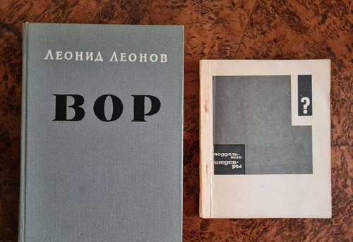 Л. Леонов. Вор 1965 Поддельные шедевры