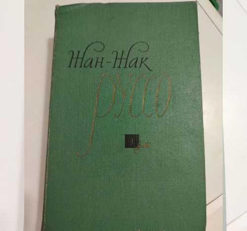 Жан Жак Руссо, 1 -ый том