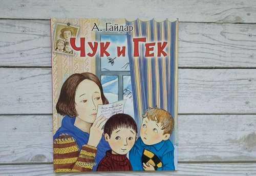 Аркадий Гайдар Чук и Гек детская книга