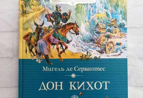 Сервантес "Дон Кихот" изд-во Махаон