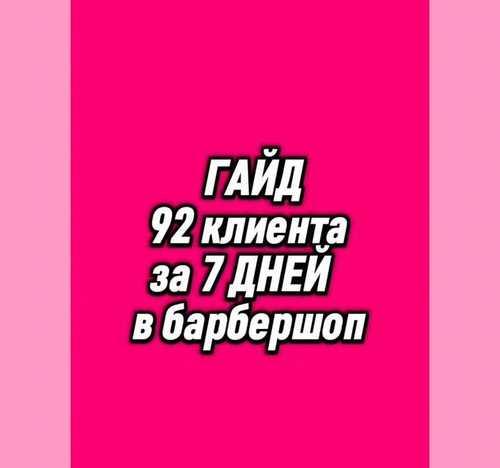 Гайд 98 клиентов за 7 дней в барбершоп
