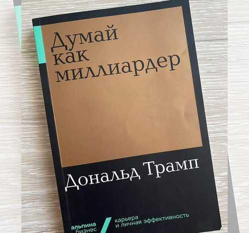 Думай как миллиардер