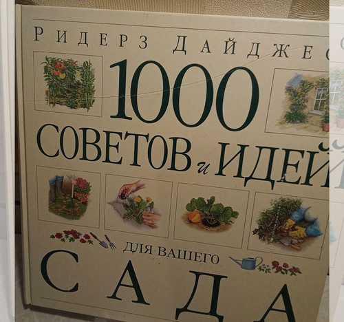 1000 советов для сада