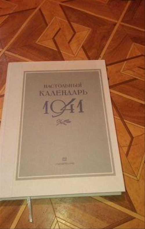 Книга антикварная"Настольный календарь 1941 г"