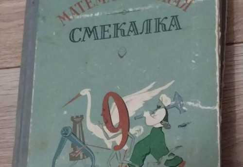 Книга Б.А.кордемского"математическая смекалка"1958