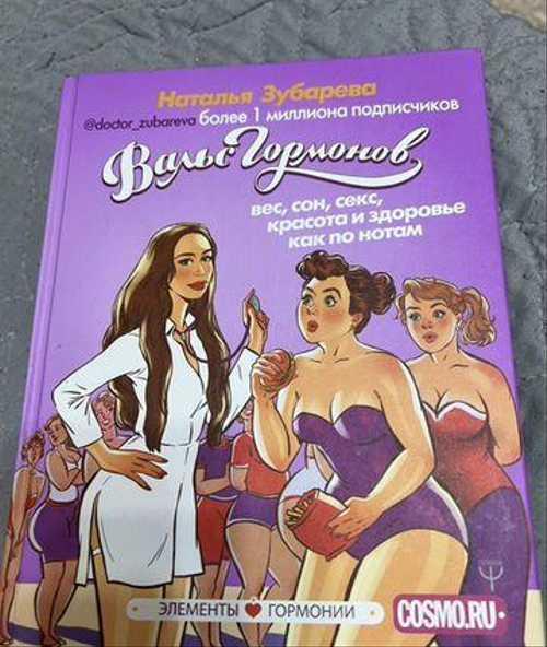 Книга Вальс гормонов