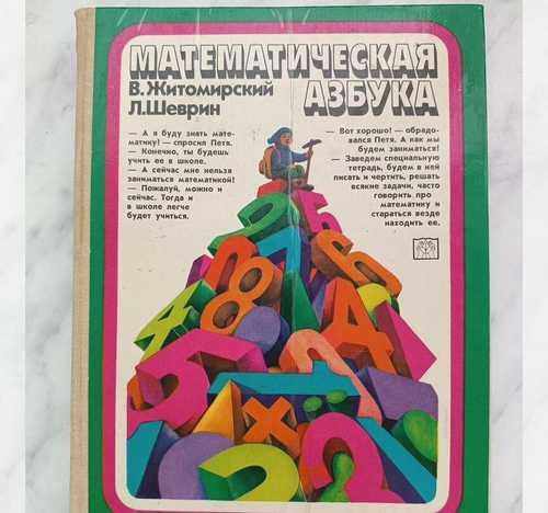 Математическая азбука. В. Житомирский, Л. Шеврин