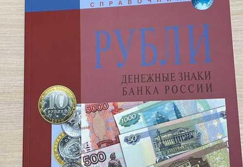 Справочник рубли денежные знаки банка россии