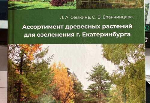 Книга Ассортимент древесных растений, 2023 год