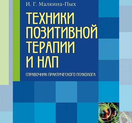 Техники позитивной терапии и нлп Ирина Малкина-Пых