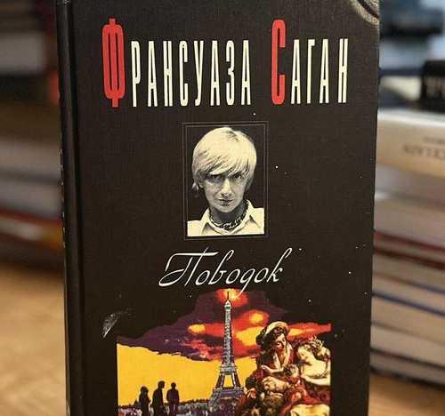 1016509 Саган Франсуаза Поводок. Окольные пути. Романы. 1997