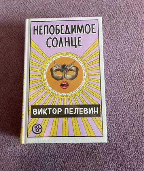 Аудиокнига пелевина солнце. Непобедимое солнце Пелевин. Непобедимое солнце Пелевина что значит.