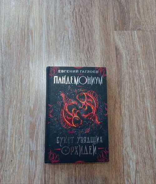 Книга пандемониум " Букет увядших орхидей"