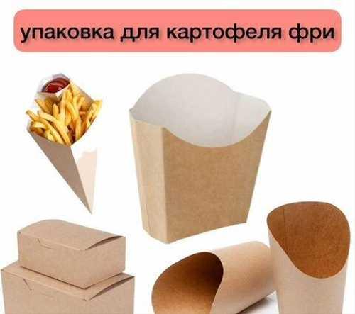 Крафт упаковка для картофеля фри/фастфуда