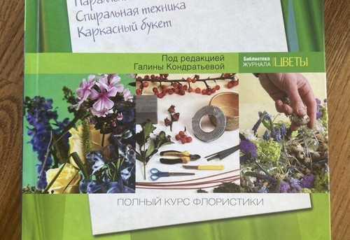 И ремесло и искусство книга для флористов