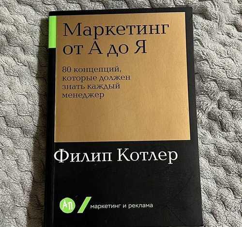 Книга "маркетинг от а до я" Филип Котлер