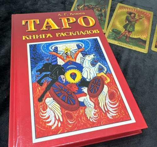 Книга раскладов таро