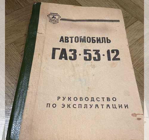 Руководство по эксплуатации автомобиль газ 53 -12