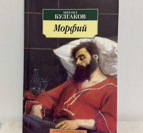 Морфий Булгаков книга