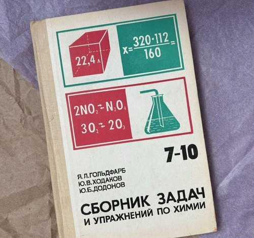 Сборник задач и упражнений по химии Я.Л. Гольдфарб