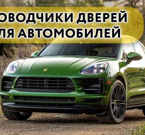 Доводчики дверей Porsche Macan 2014- н.в
