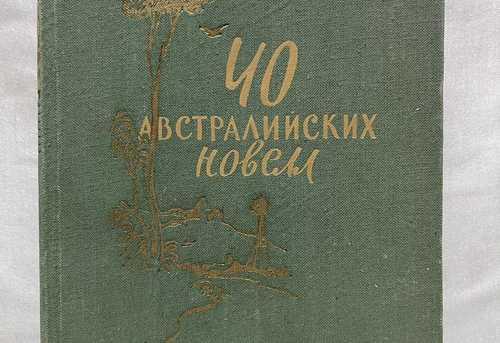 40 Австралийских новелл