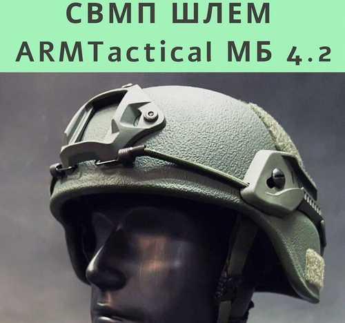 Шлем тактиеский armtactical мб 4.2